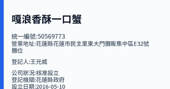 嘎浪香酥一口蟹的照片-統編 50569773(花蓮縣) 公司登記資料與營業項目詳細圖表