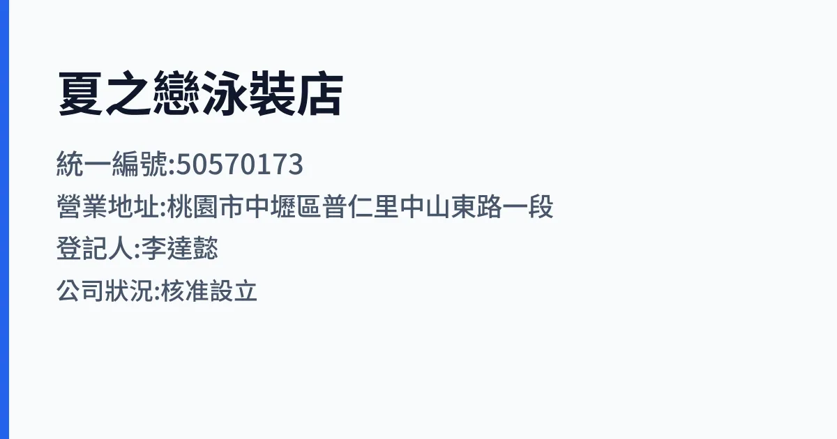 夏之戀泳裝店 - 統編 50570173(桃園市) 公司登記資料與營業項目詳細圖表