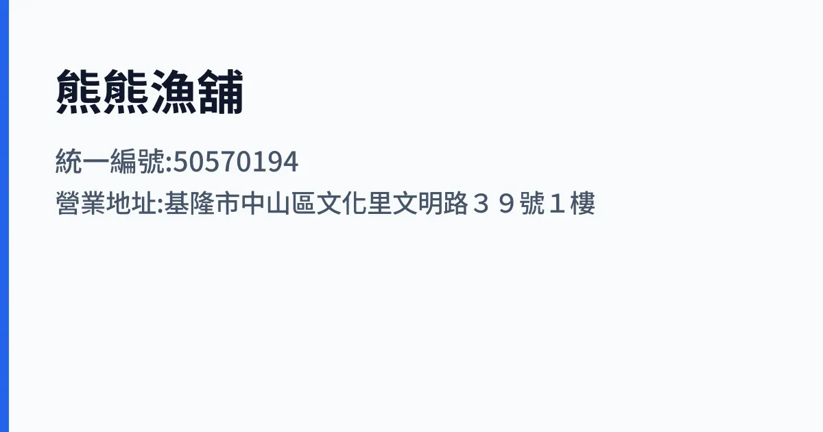 熊熊漁舖 - 統編 50570194(基隆市) 公司登記資料與營業項目詳細圖表