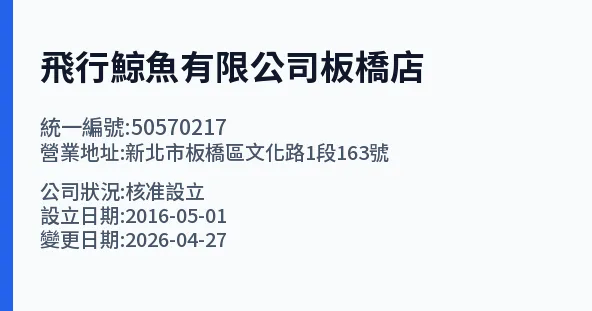 飛行鯨魚有限公司板橋店的照片-統編 50570217(新北市) 公司登記資料與營業項目詳細圖表