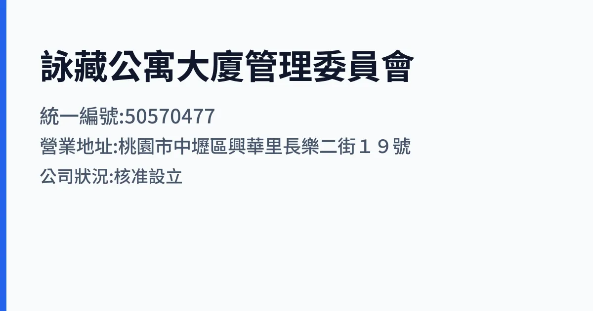 詠藏公寓大廈管理委員會 - 統編 50570477(桃園市) 公司登記資料與營業項目詳細圖表