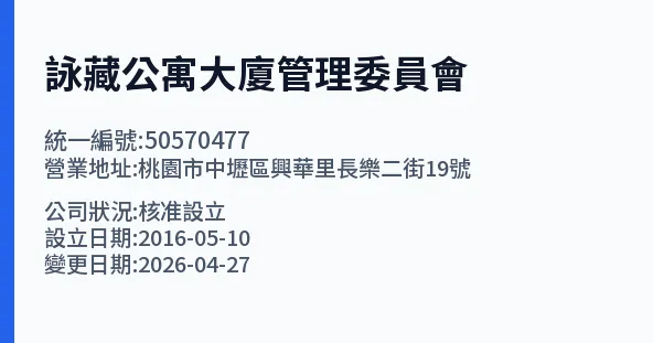 詠藏公寓大廈管理委員會的照片-統編 50570477(桃園市) 公司登記資料與營業項目詳細圖表