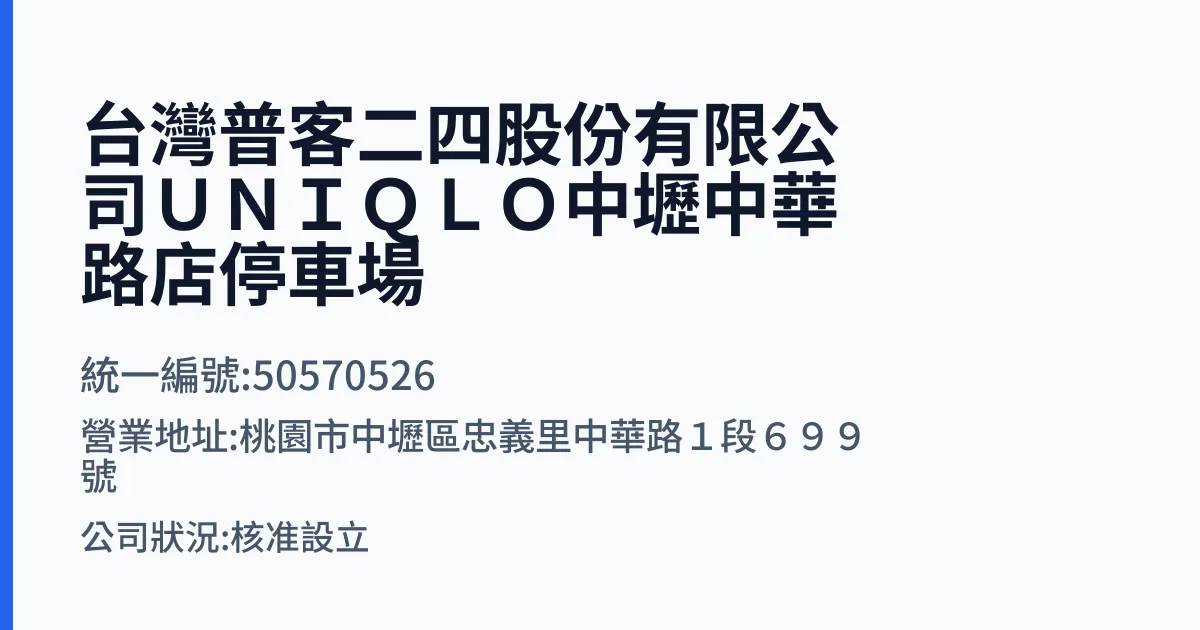 台灣普客二四股份有限公司ＵＮＩＱＬＯ中壢中華路店停車場 - 統編 50570526(桃園市) 公司登記資料與營業項目詳細圖表
