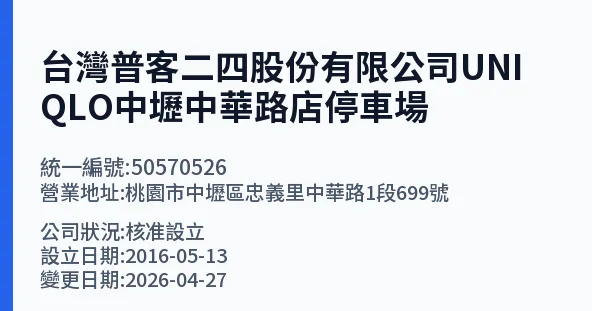 台灣普客二四股份有限公司UNIQLO中壢中華路店停車場的照片-統編 50570526(桃園市) 公司登記資料與營業項目詳細圖表