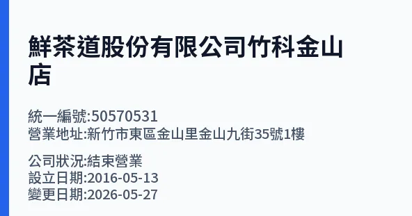 鮮茶道股份有限公司竹科金山店的照片-統編 50570531(新竹市) 公司登記資料與營業項目詳細圖表