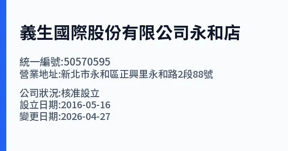 義生國際股份有限公司永和店的照片-統編 50570595(新北市) 公司登記資料與營業項目詳細圖表