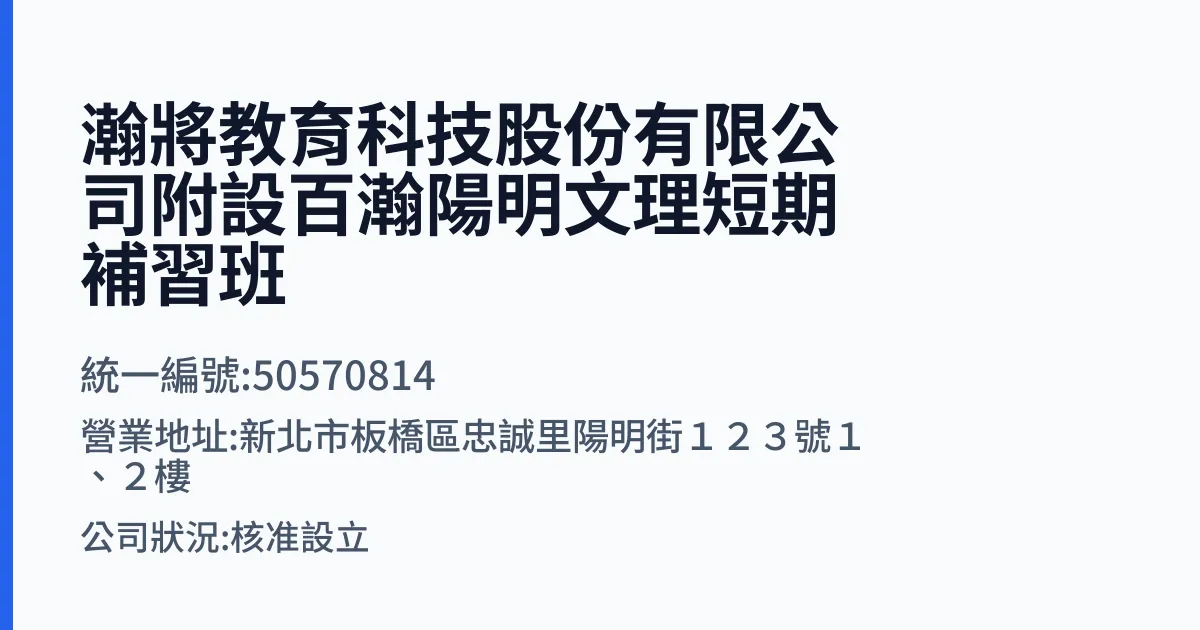 瀚將教育科技股份有限公司附設百瀚陽明文理短期補習班 - 統編 50570814(新北市) 公司登記資料與營業項目詳細圖表