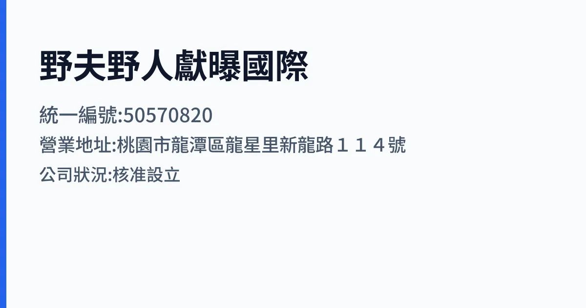 野夫野人獻曝國際 - 統編 50570820(桃園市) 公司登記資料與營業項目詳細圖表