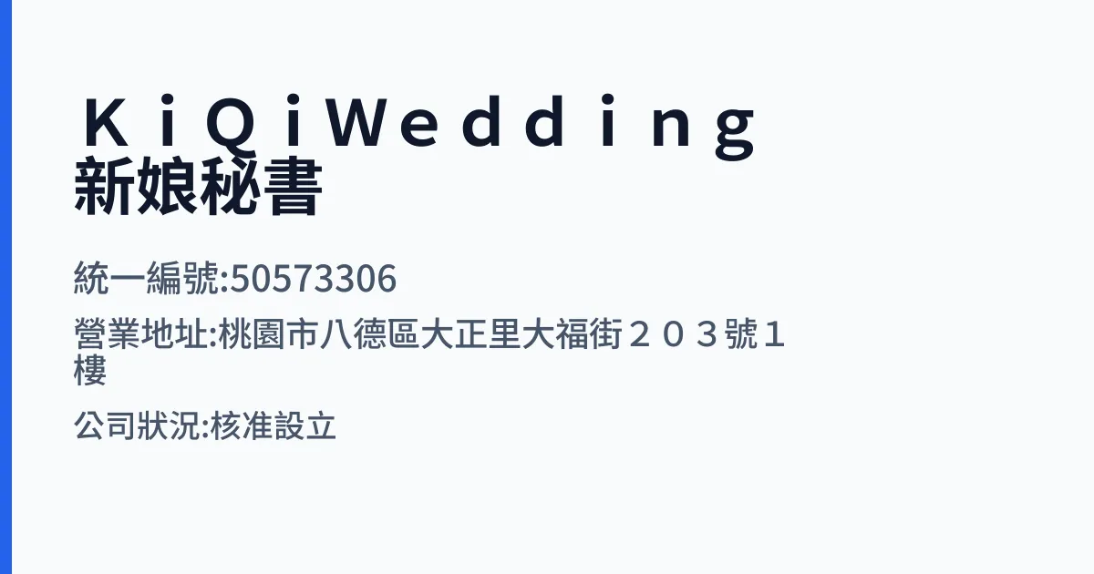 KiQiWedding新娘秘書 - 統編 50573306(桃園市) 公司登記資料與營業項目詳細圖表