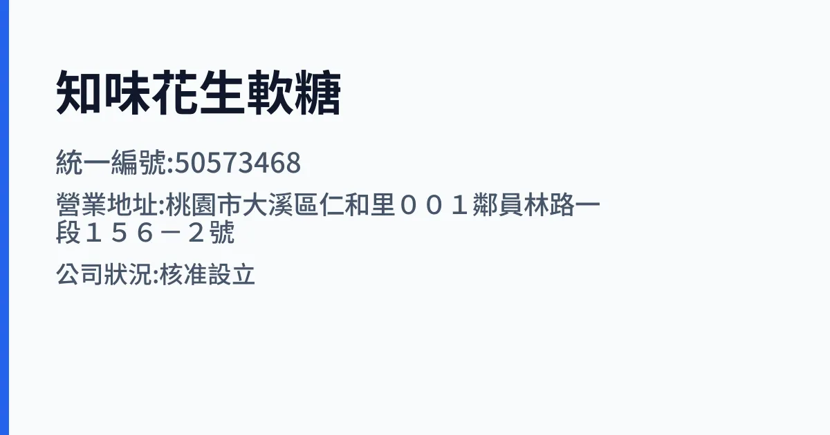 知味花生軟糖 - 統編 50573468（桃園市） 公司登記資料與營業項目詳細圖表
