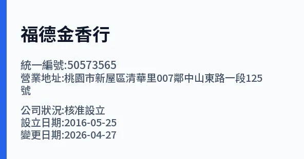 福德金香行的照片-統編 50573565(桃園市) 公司登記資料與營業項目詳細圖表