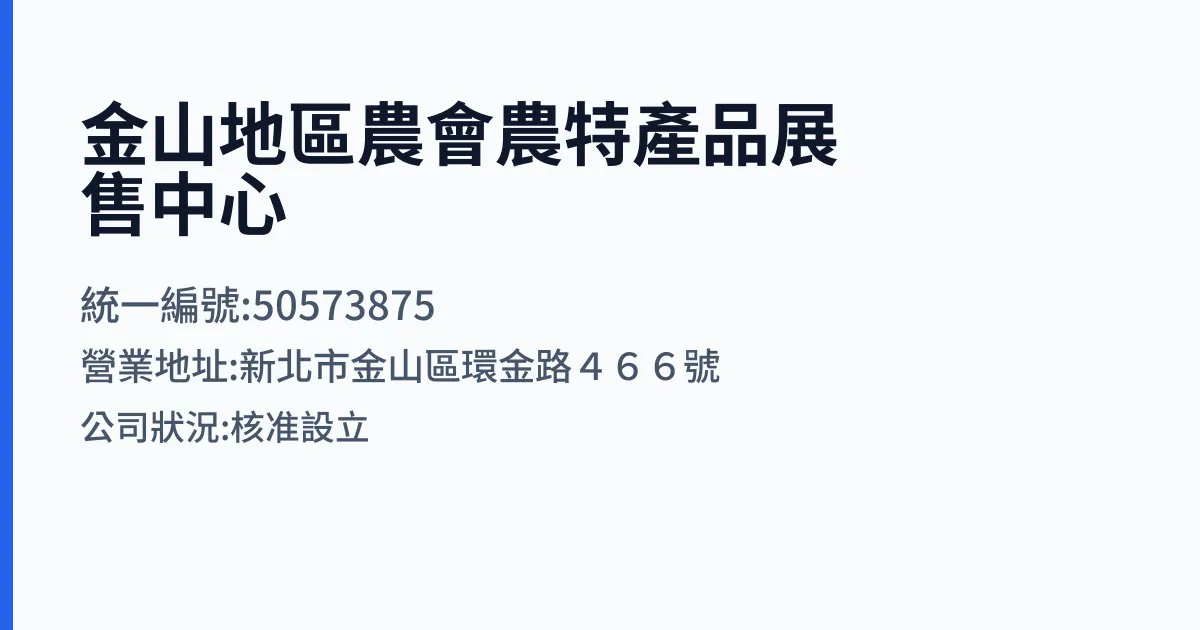 金山地區農會農特產品展售中心 - 統編 50573875(新北市) 公司登記資料與營業項目詳細圖表
