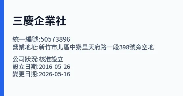 三慶企業社的照片-統編 50573896(新竹市) 公司登記資料與營業項目詳細圖表