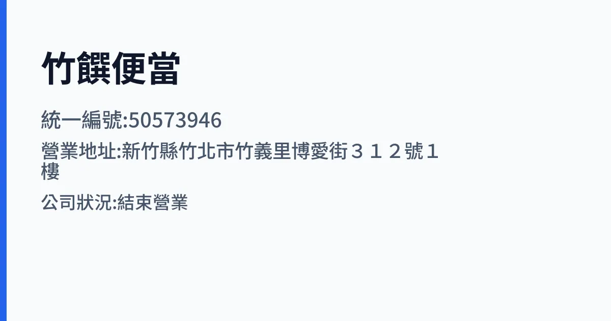 竹饌便當 - 統編 50573946(新竹縣) 公司登記資料與營業項目詳細圖表