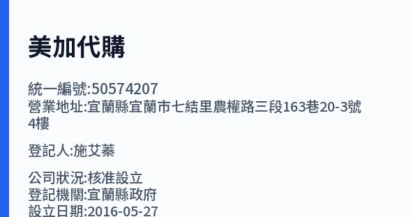 美加代購的照片-統編 50574207(宜蘭縣) 公司登記資料與營業項目詳細圖表