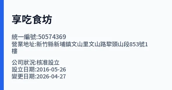 享吃食坊的照片-統編 50574369(新竹縣) 公司登記資料與營業項目詳細圖表