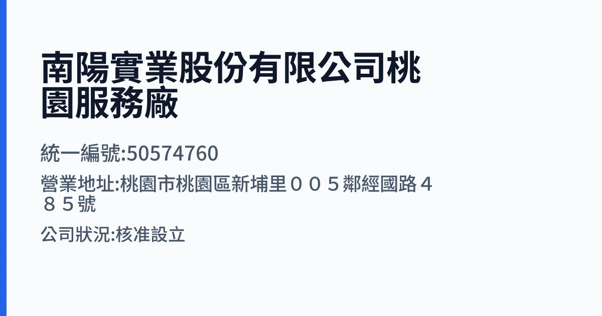 南陽實業股份有限公司桃園服務廠 - 統編 50574760(桃園市) 公司登記資料與營業項目詳細圖表