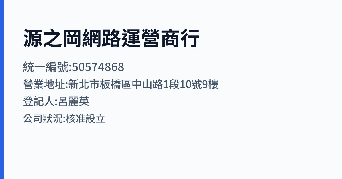 源之岡網路運營商行 - 統編 50574868(新北市) 公司登記資料與營業項目詳細圖表
