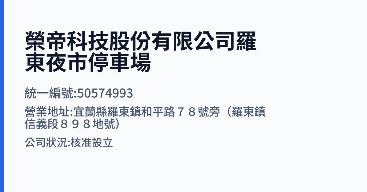 榮帝科技股份有限公司羅東夜市停車場 - 統編 50574993(宜蘭縣) 公司登記資料與營業項目詳細圖表