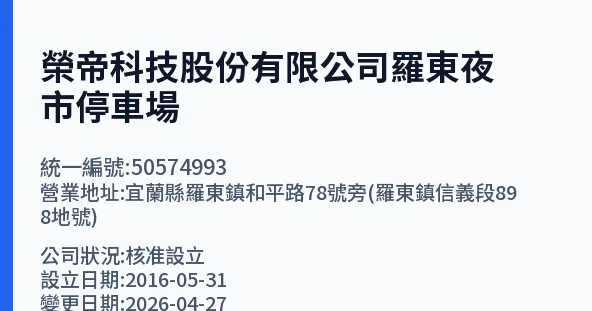 榮帝科技股份有限公司羅東夜市停車場的照片-統編 50574993(宜蘭縣) 公司登記資料與營業項目詳細圖表