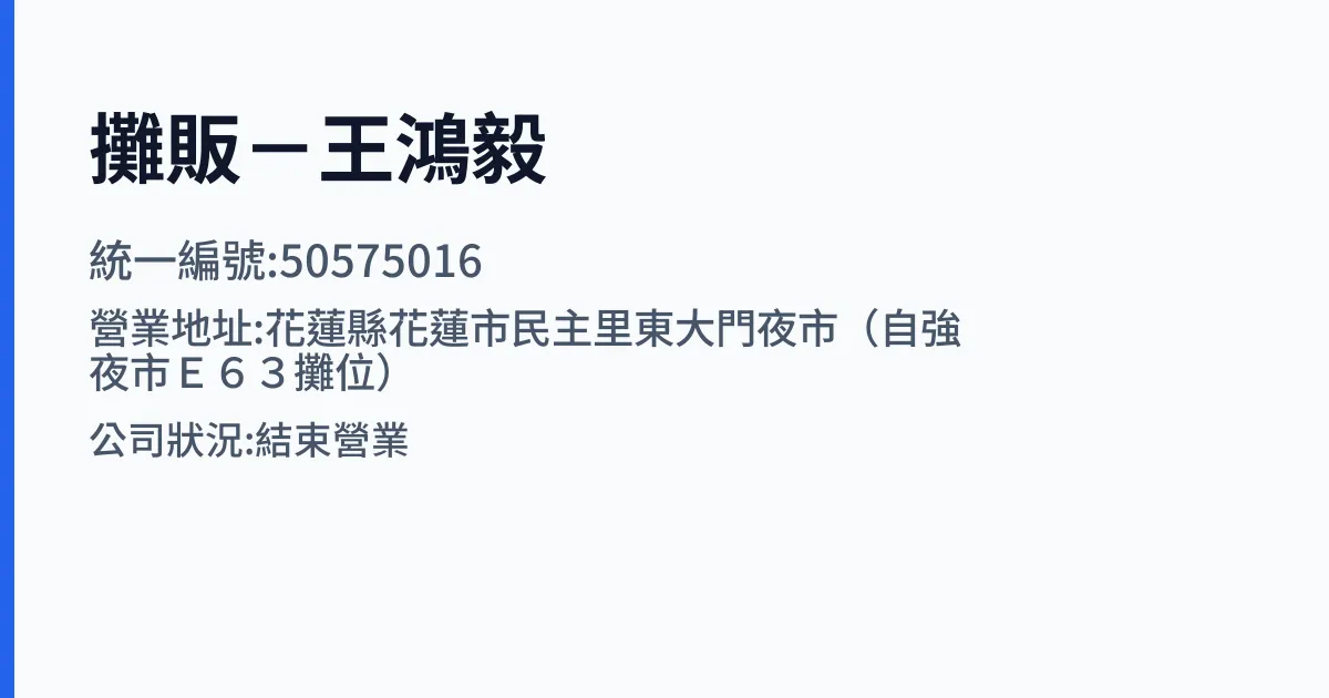 攤販-王鴻毅 - 統編 50575016(花蓮縣) 公司登記資料與營業項目詳細圖表