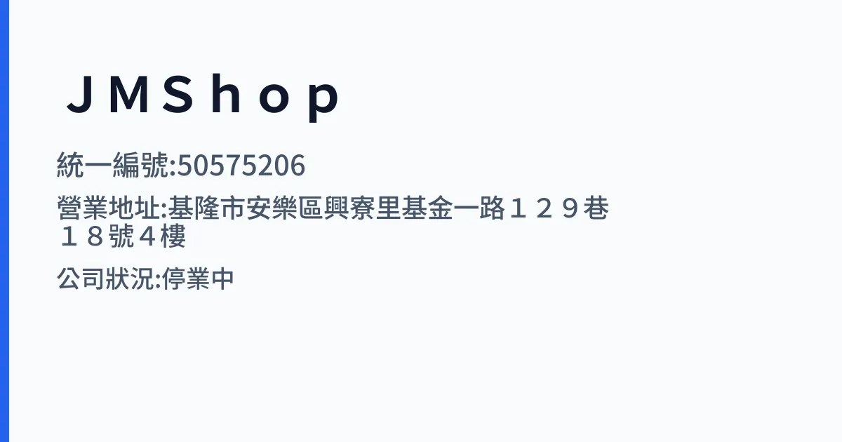 ＪＭＳｈｏｐ - 統編 50575206(基隆市) 公司登記資料與營業項目詳細圖表