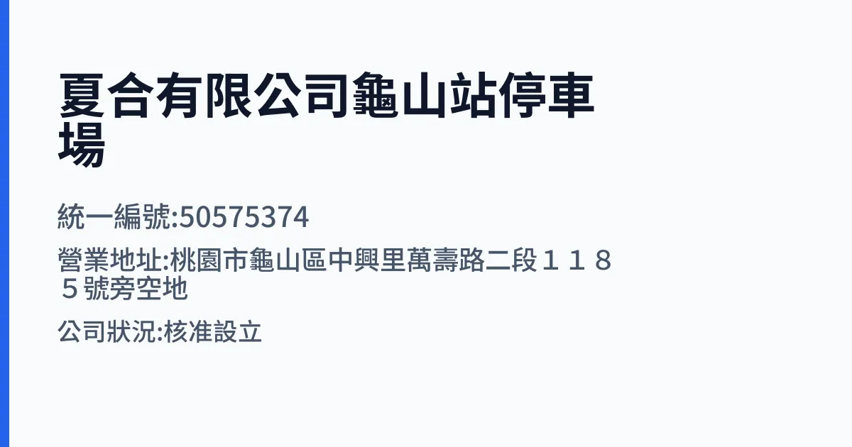 夏合有限公司龜山站停車場 - 統編 50575374(桃園市) 公司登記資料與營業項目詳細圖表