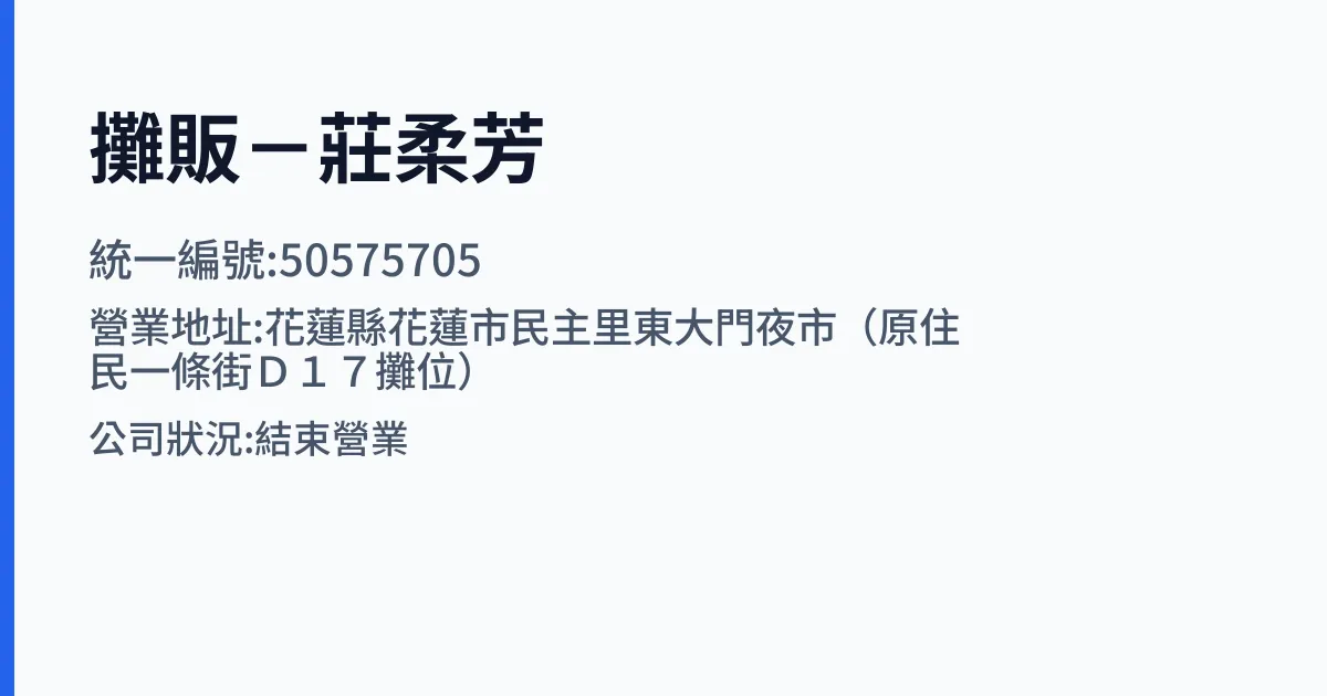 攤販-莊柔芳 - 統編 50575705(花蓮縣) 公司登記資料與營業項目詳細圖表