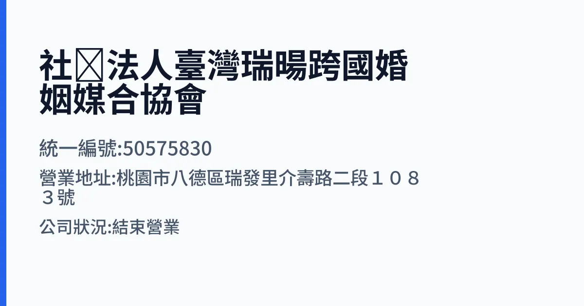 社圑法人臺灣瑞暘跨國婚姻媒合協會 - 統編 50575830(桃園市) 公司登記資料與營業項目詳細圖表
