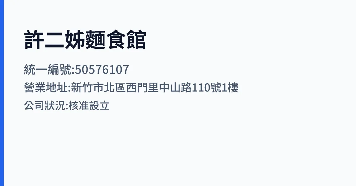 許二姊麵食館 - 統編 50576107(新竹市) 公司登記資料與營業項目詳細圖表