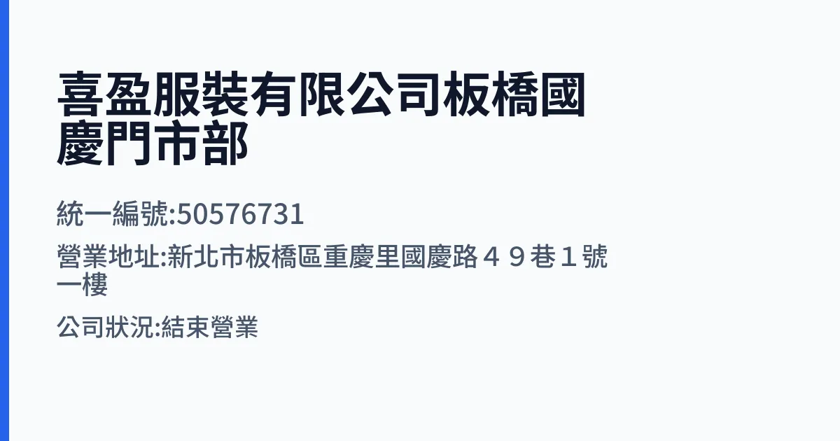 喜盈服裝有限公司板橋國慶門市部 - 統編 50576731(新北市) 公司登記資料與營業項目詳細圖表