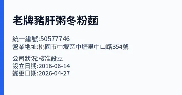 老牌豬肝粥冬粉麵的照片-統編 50577746(桃園市) 公司登記資料與營業項目詳細圖表