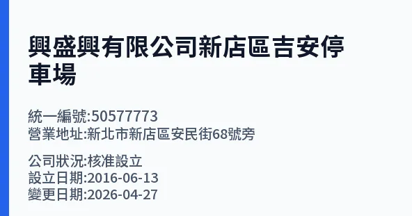 興盛興有限公司新店區吉安停車場的照片-統編 50577773(新北市) 公司登記資料與營業項目詳細圖表