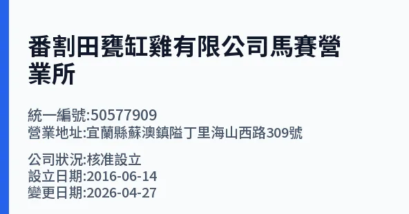番割田甕缸雞有限公司馬賽營業所的照片-統編 50577909(宜蘭縣) 公司登記資料與營業項目詳細圖表