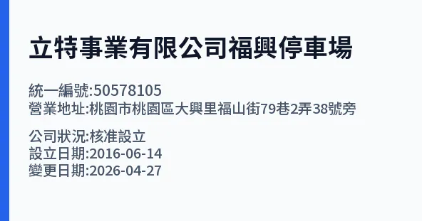 立特事業有限公司福興停車場的照片-統編 50578105(桃園市) 公司登記資料與營業項目詳細圖表