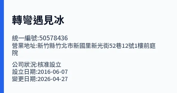 轉彎遇見冰的照片-統編 50578436(新竹縣) 公司登記資料與營業項目詳細圖表