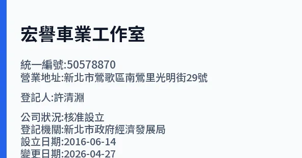 宏譽車業工作室的照片-統編 50578870(新北市) 公司登記資料與營業項目詳細圖表