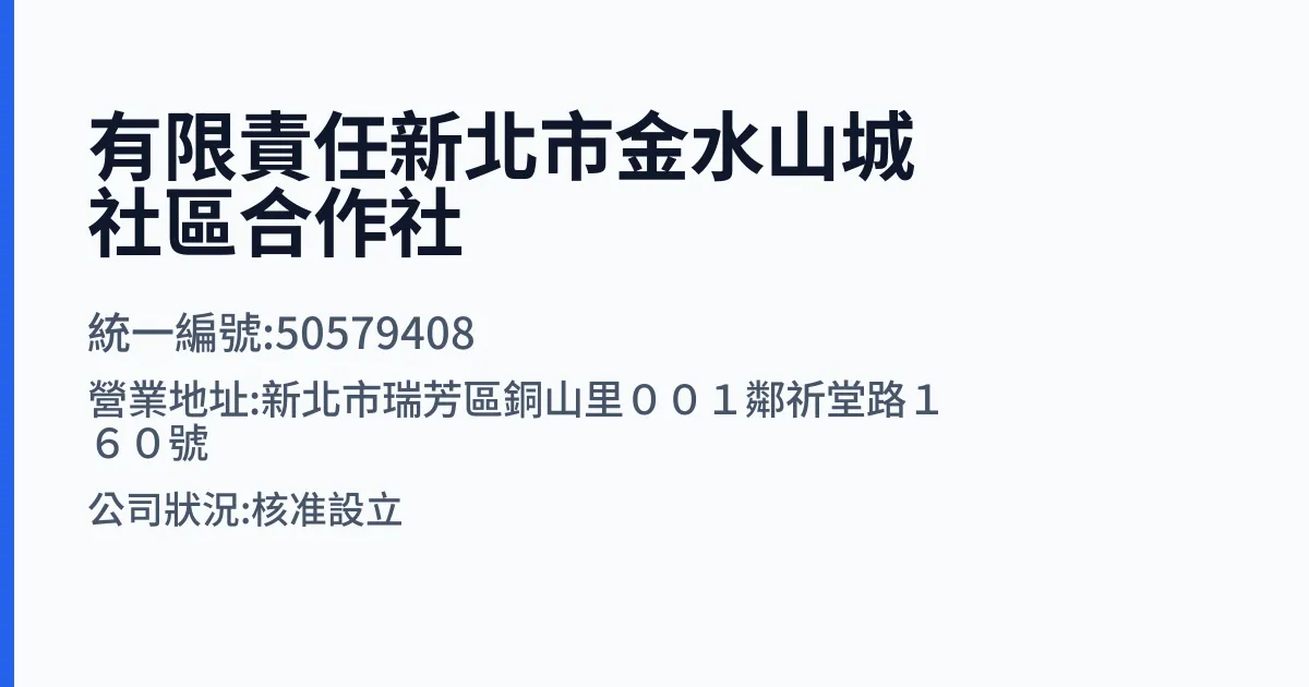 有限責任新北市金水山城社區合作社 - 統編 50579408(新北市) 公司登記資料與營業項目詳細圖表