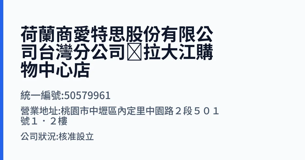 荷蘭商愛特思股份有限公司台灣分公司飒拉大江購物中心店 - 統編 50579961(桃園市) 公司登記資料與營業項目詳細圖表