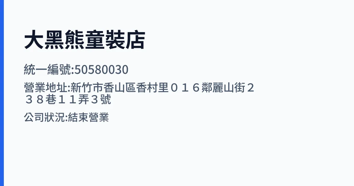 大黑熊童裝店 - 統編 50580030(新竹市) 公司登記資料與營業項目詳細圖表