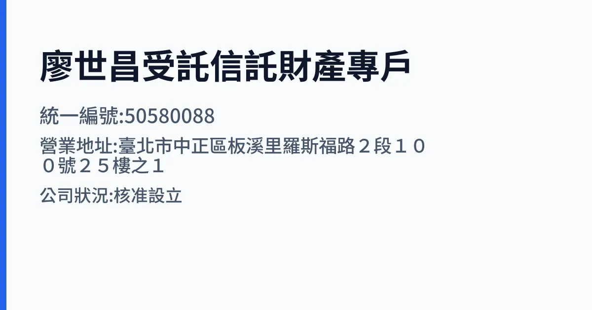 廖世昌受託信託財產專戶 - 統編 50580088(臺北市) 公司登記資料與營業項目詳細圖表
