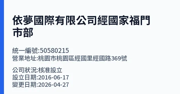 依夢國際有限公司經國家福門市部的照片-統編 50580215(桃園市) 公司登記資料與營業項目詳細圖表