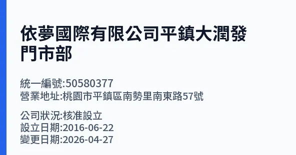 依夢國際有限公司平鎮大潤發門市部的照片-統編 50580377(桃園市) 公司登記資料與營業項目詳細圖表
