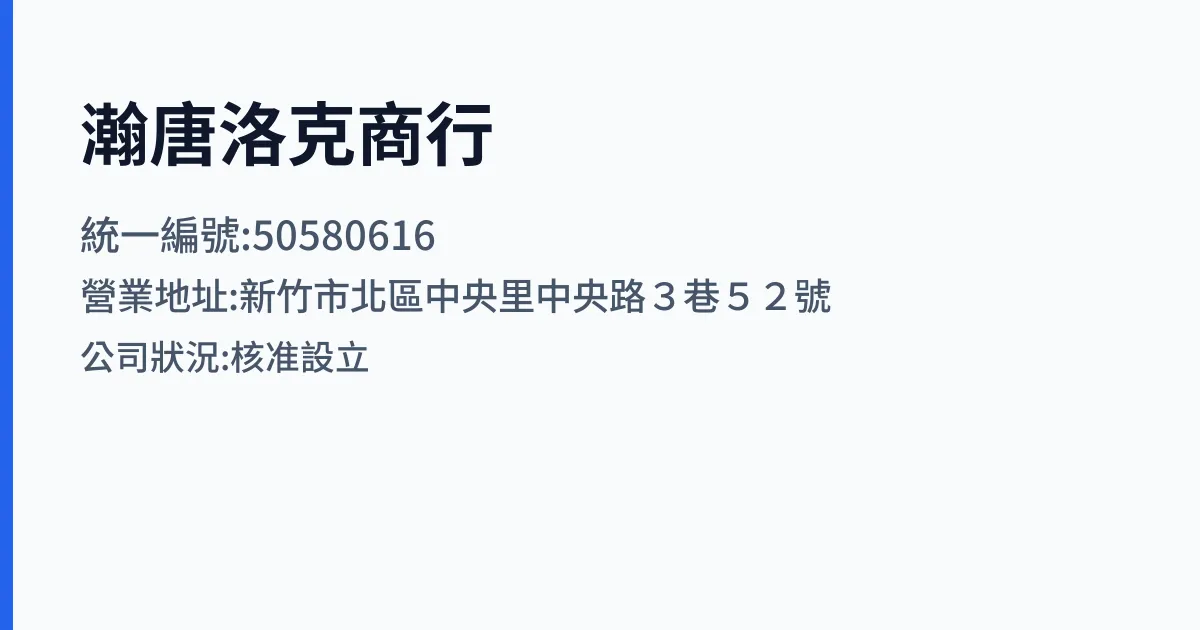 瀚唐洛克商行 - 統編 50580616(新竹市) 公司登記資料與營業項目詳細圖表
