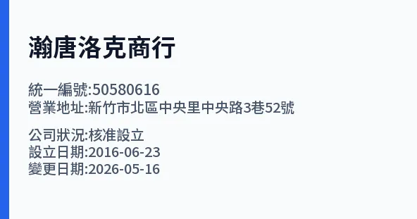 瀚唐洛克商行的照片-統編 50580616(新竹市) 公司登記資料與營業項目詳細圖表