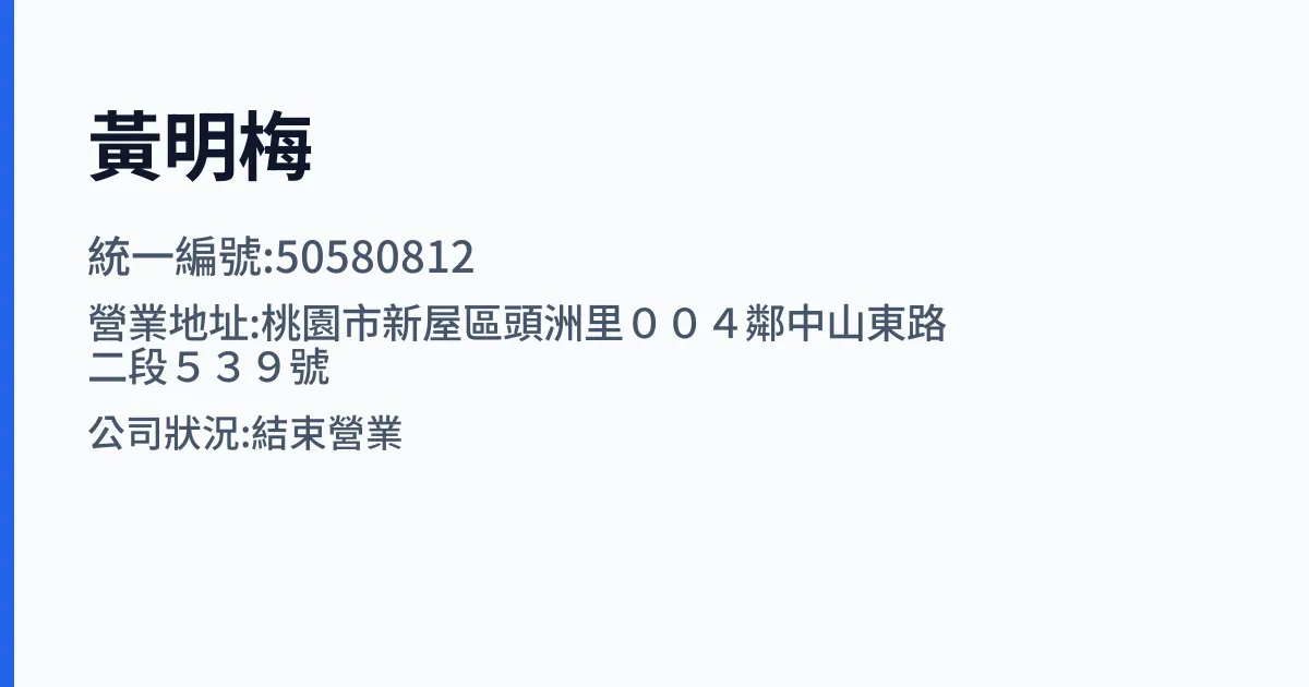 黃明梅 - 統編 50580812(桃園市) 公司登記資料與營業項目詳細圖表