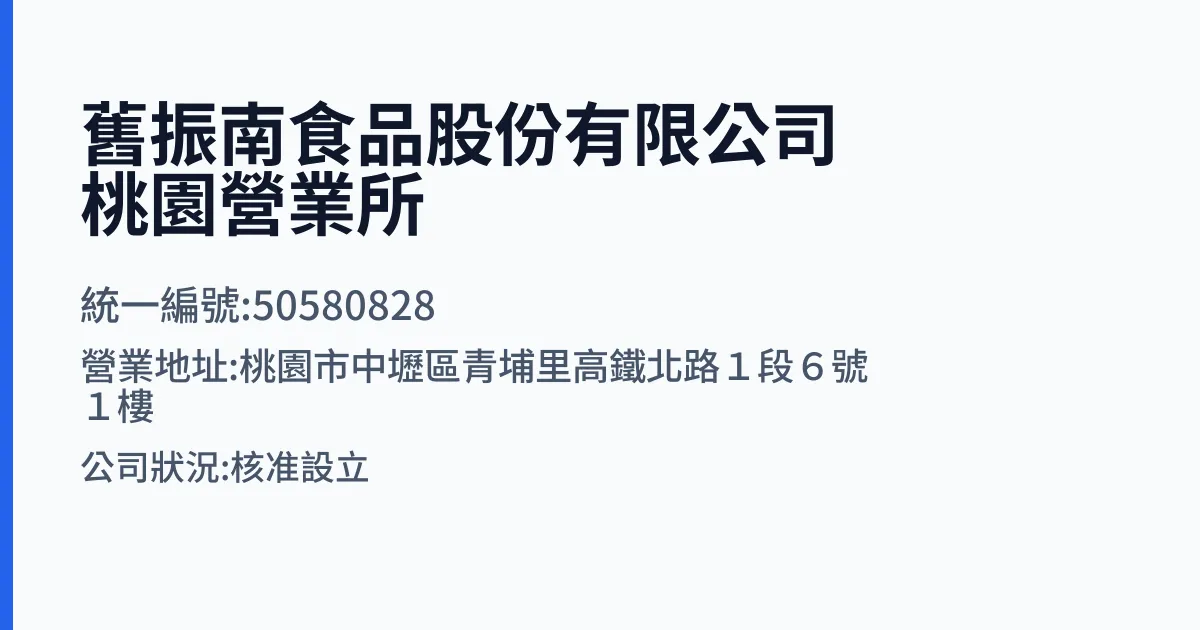 舊振南食品股份有限公司桃園營業所 - 統編 50580828（桃園市） 公司登記資料與營業項目詳細圖表