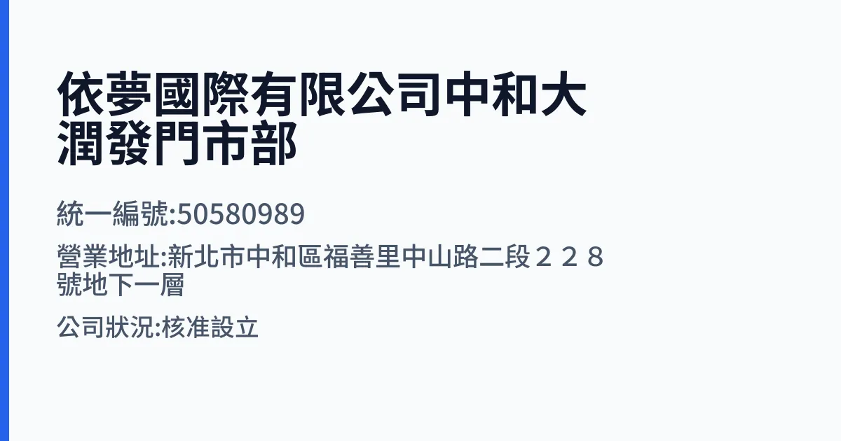 依夢國際有限公司中和大潤發門市部 - 統編 50580989(新北市) 公司登記資料與營業項目詳細圖表