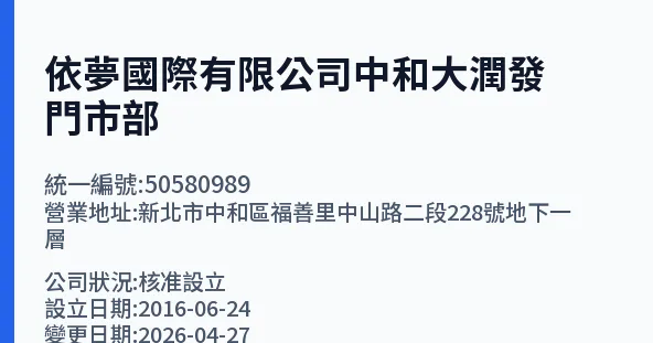 依夢國際有限公司中和大潤發門市部的照片-統編 50580989(新北市) 公司登記資料與營業項目詳細圖表