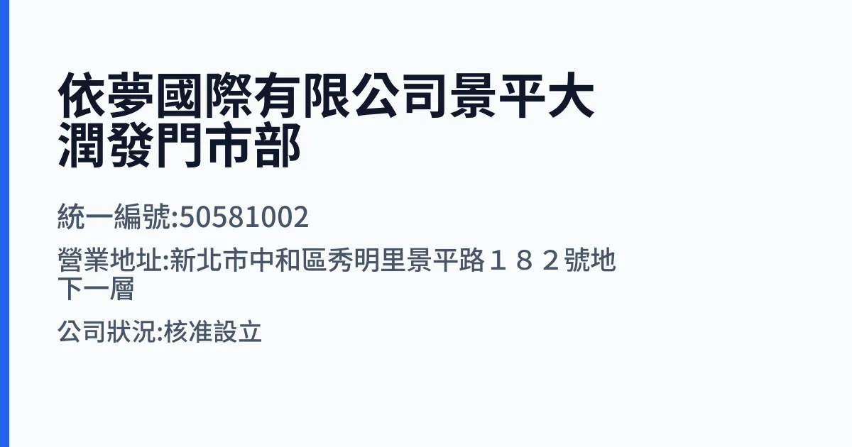 依夢國際有限公司景平大潤發門市部 - 統編 50581002(新北市) 公司登記資料與營業項目詳細圖表